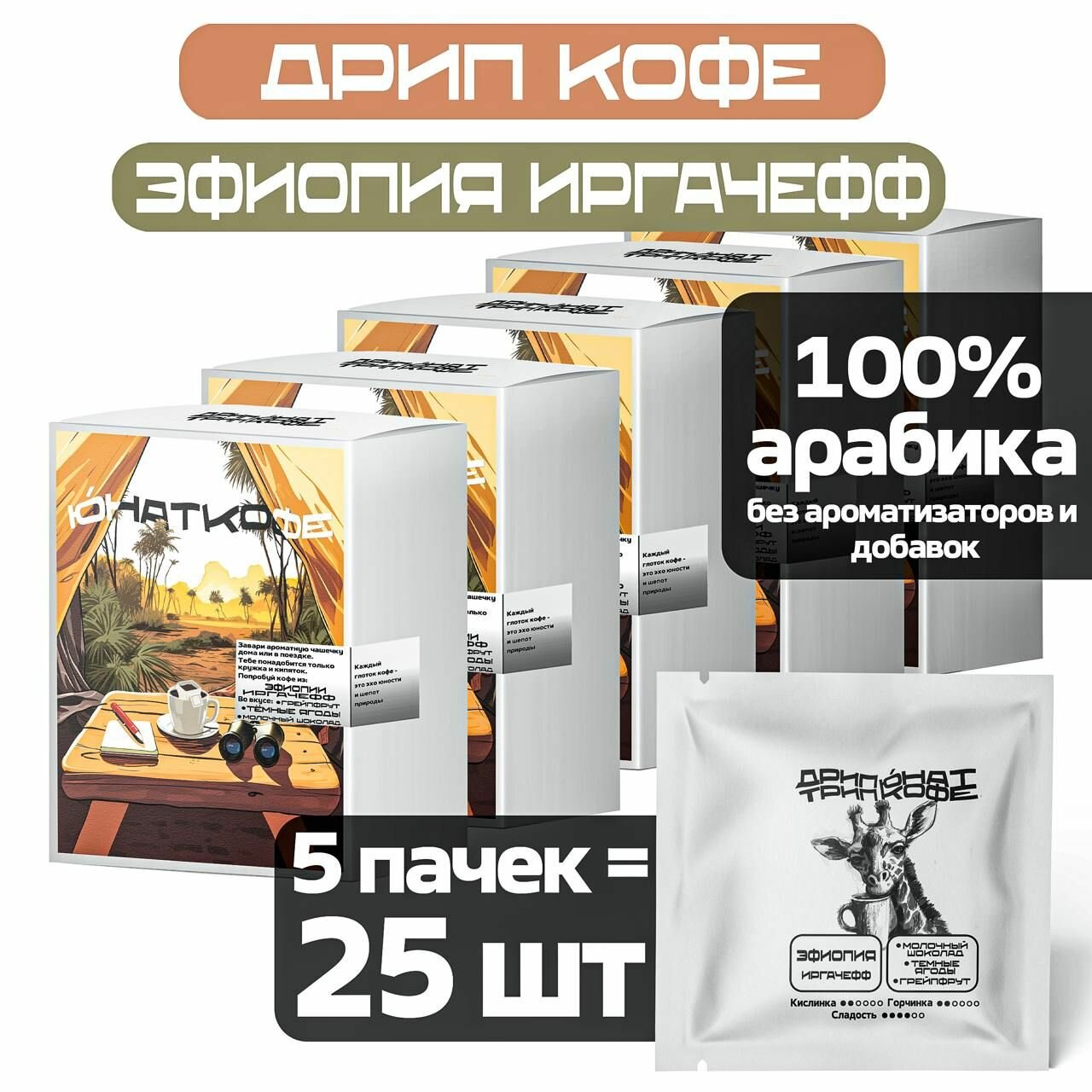 Дрип Трип кофе Юнат Кофе Эфиопия Иргачефф 25 шт. по 11 г