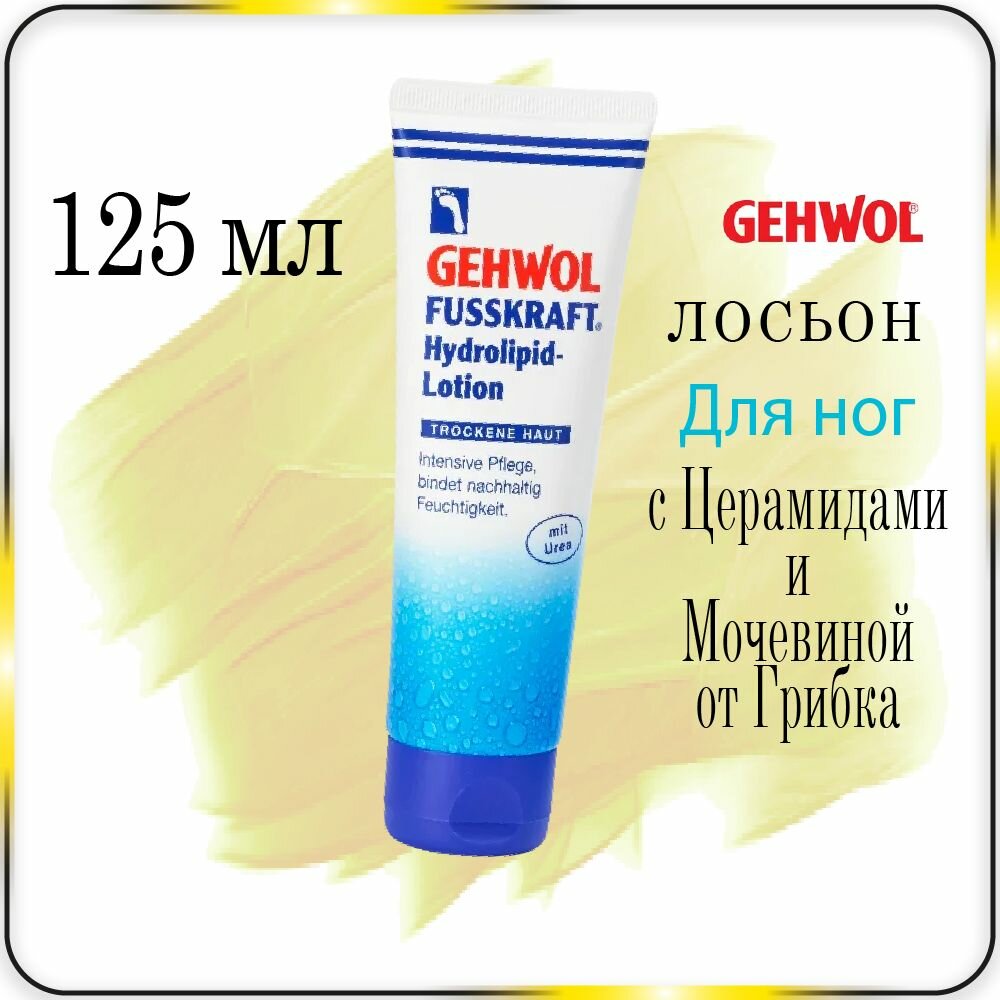 125 мл Лосьон для ног с церамидами Gehwol Fusskraft hydrolipid-lotion - Геволь крем против грибка т трещин