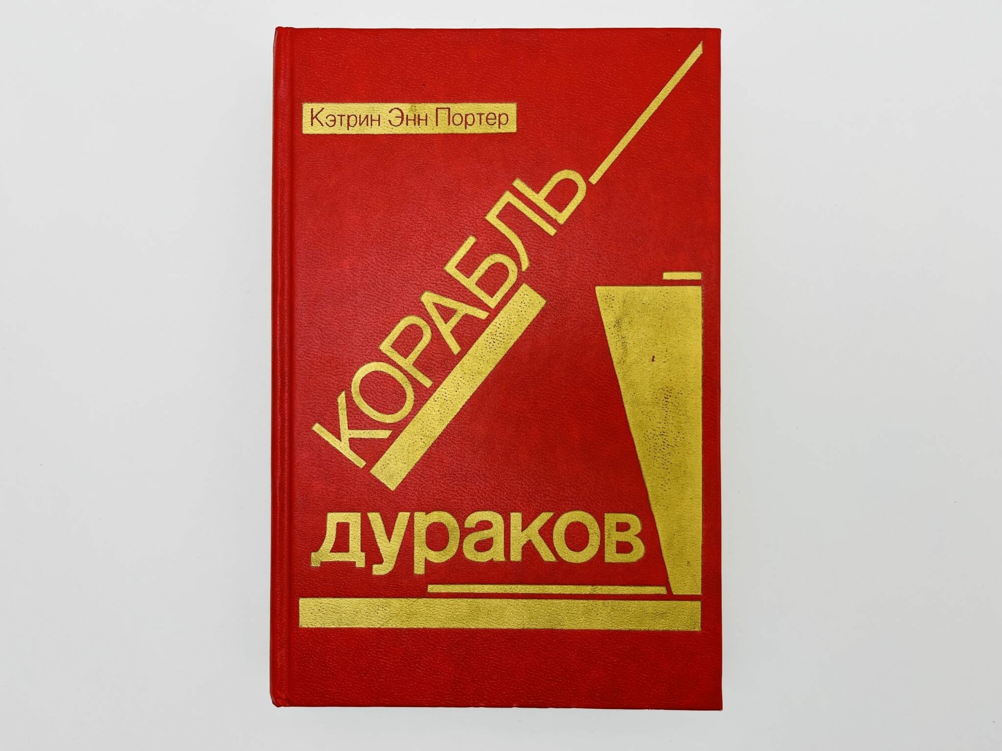 Корабль дураков
