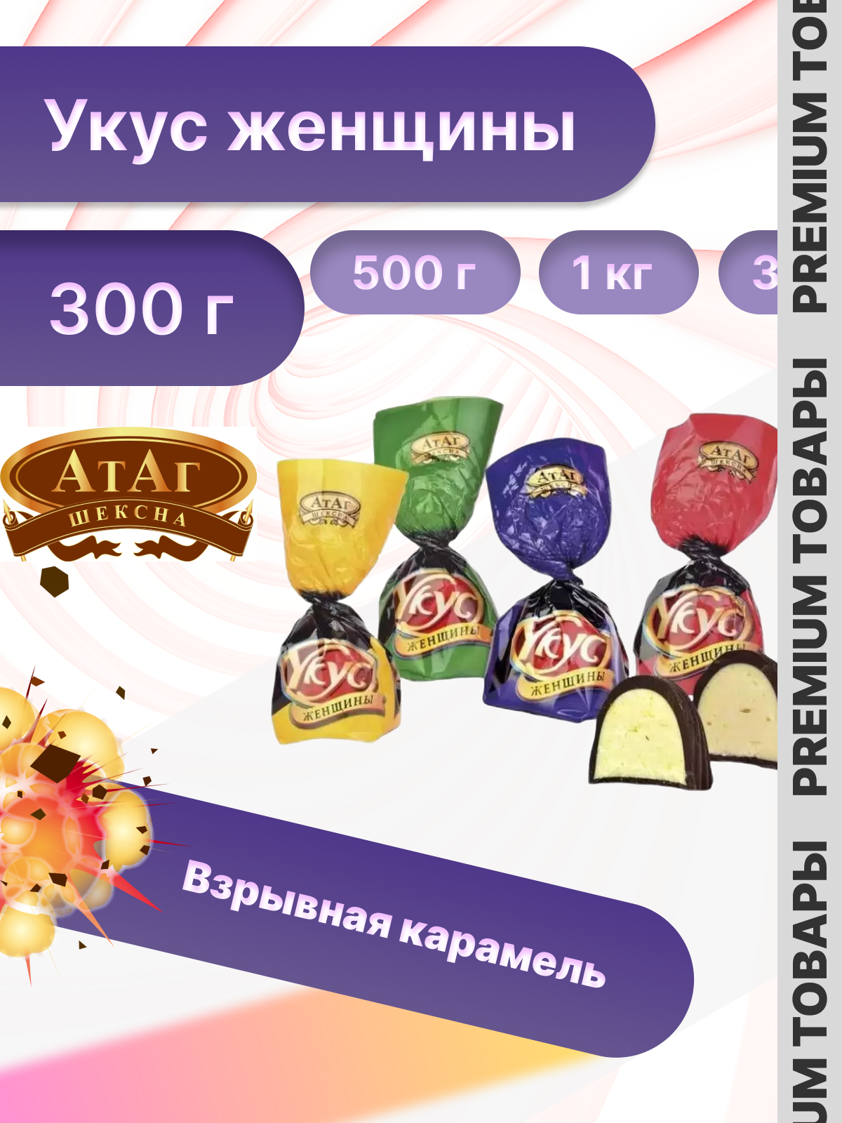 Конфеты «Укус Женщины» 300 г - куполообразные в глазури, с пралиновой сливочной начинкой и карамелью (4 вкуса)