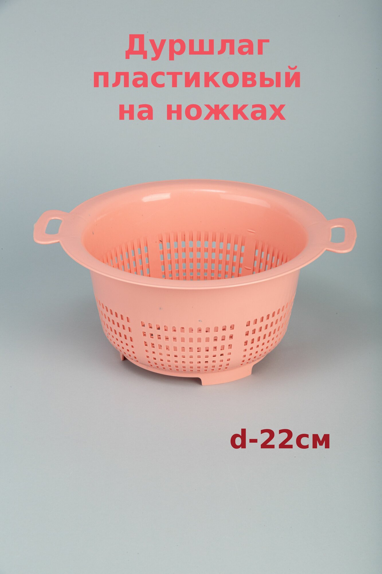 Дуршлаг круглый пластиковый на ножках d-22см