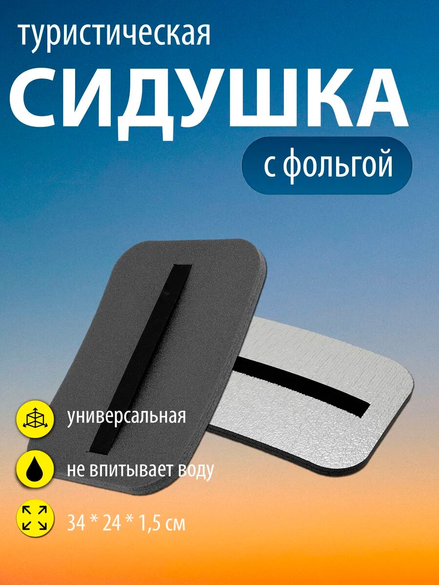 Сидушка туристическая с фольгой 34*24*1,5 см для рыбалки, прогулок