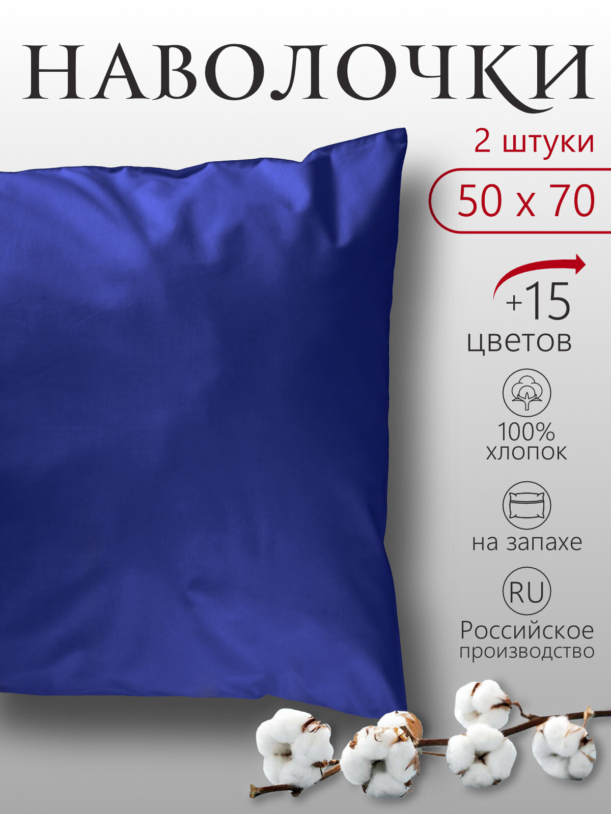Комплект наволочек (50х70) Хлопок