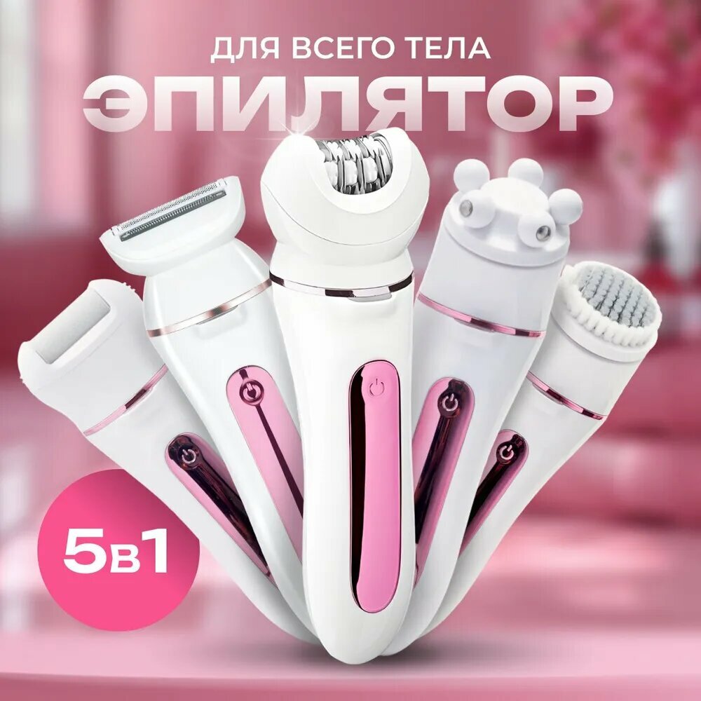 Эпилятор Beauty-epilator-Whitepink, беспроводной, 5в1, диодная подсветка