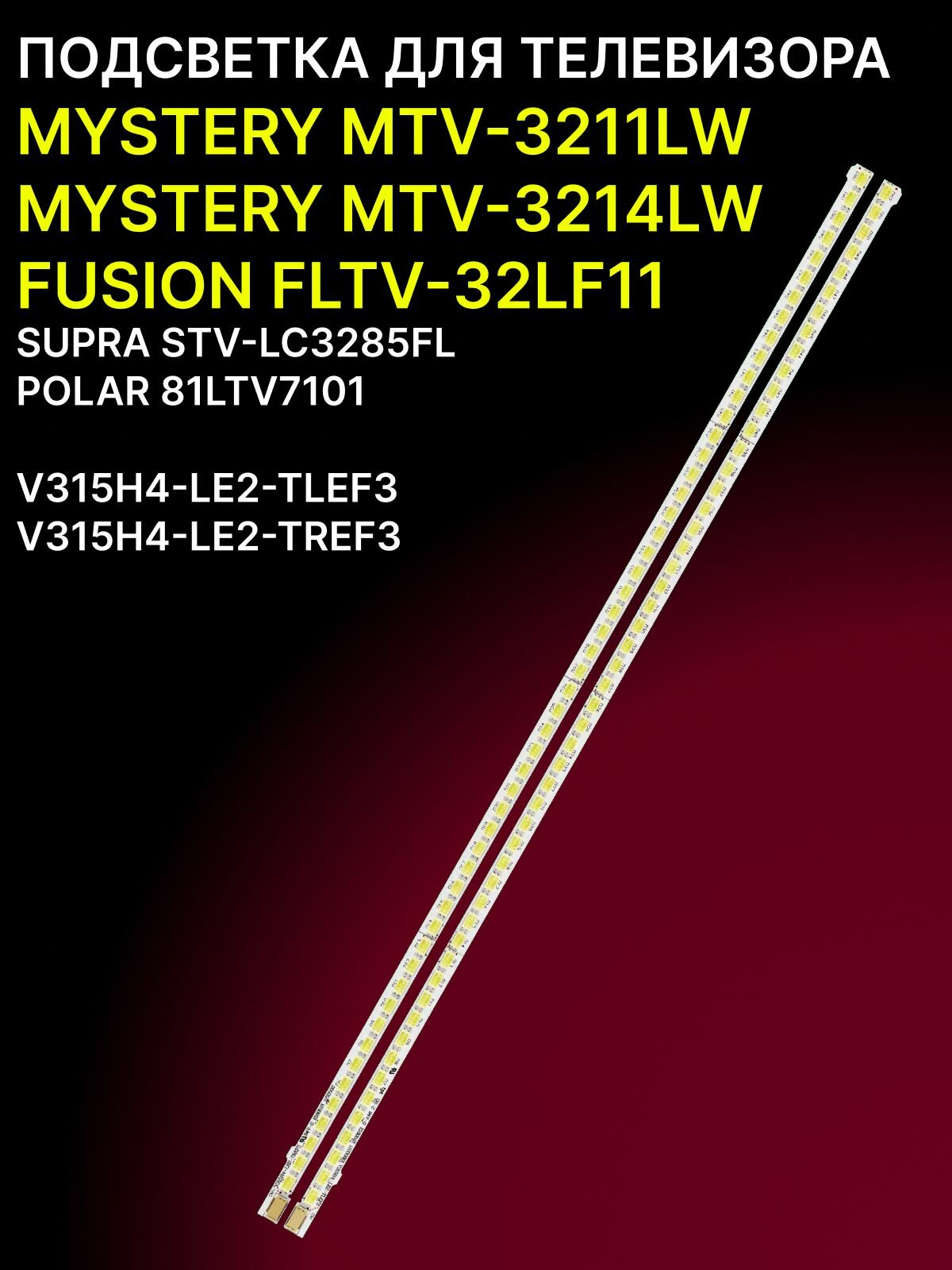 Подсветка для MYSTERY MTV-3211LW, MTV-3214LW, FUSION FLTV-32LF11, SUPRA STV-LC3285FL, POLAR 81LTV7101; V315H4-LE2-TLEF3; V315H4-LE2-TREF3