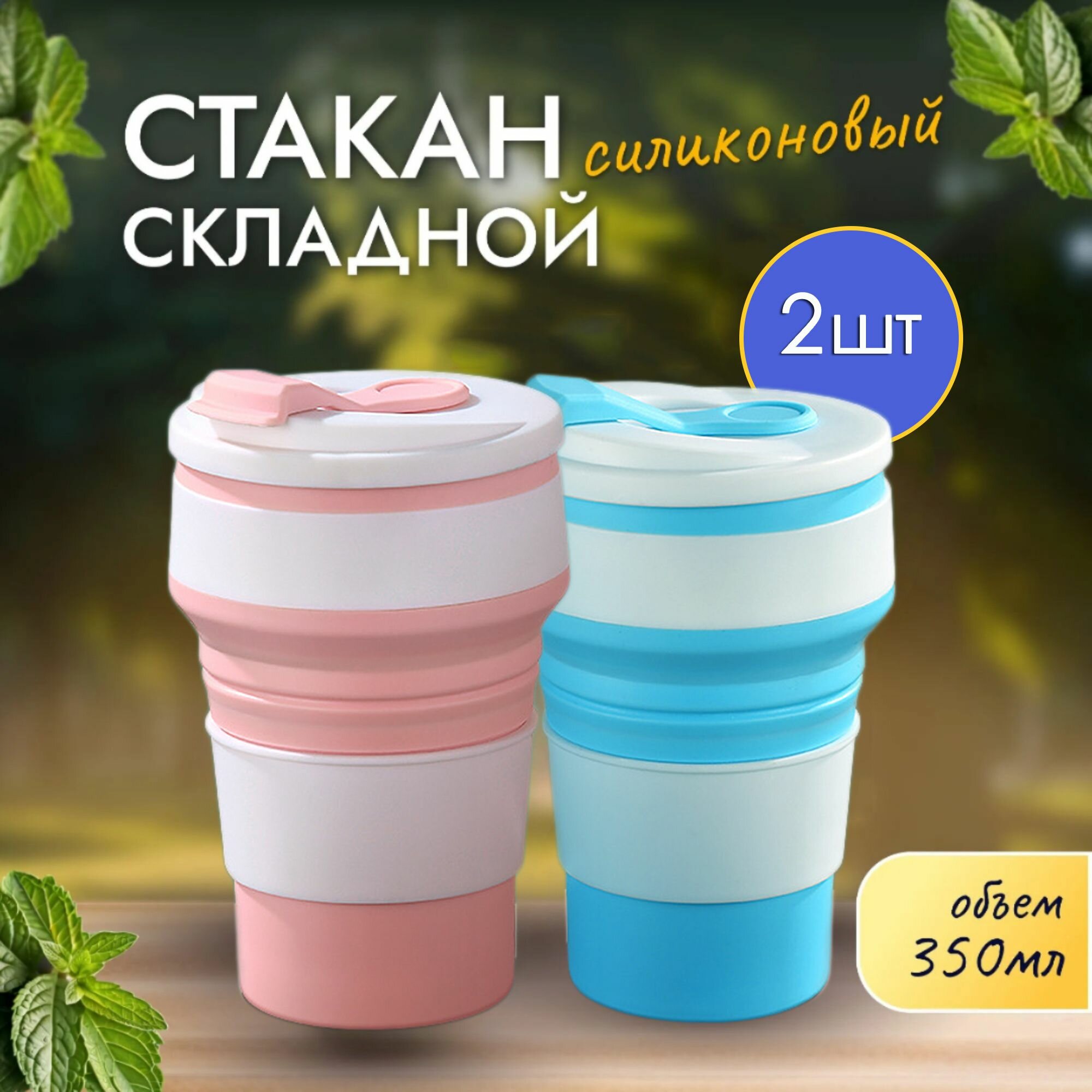 Стакан складной силиконовый 2шт/ Набор универсальных стаканов 350 мл-