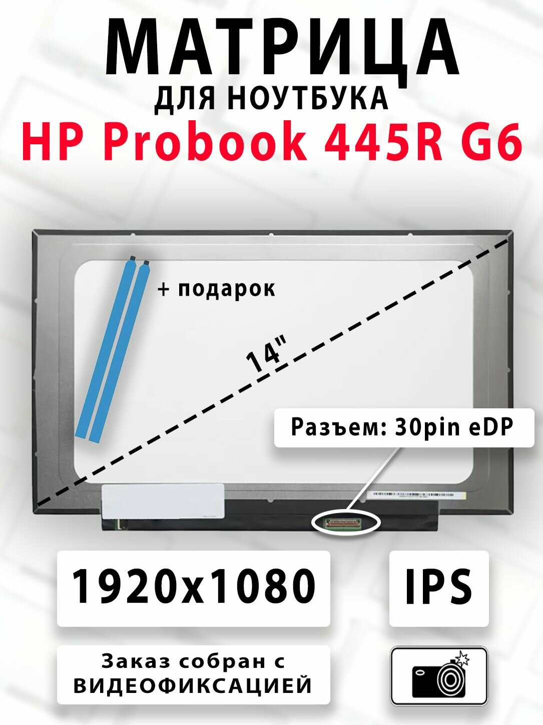 Матрица для ноутбука HP Probook 445R G6 - (14' - FullHD - IPS - 30pin)