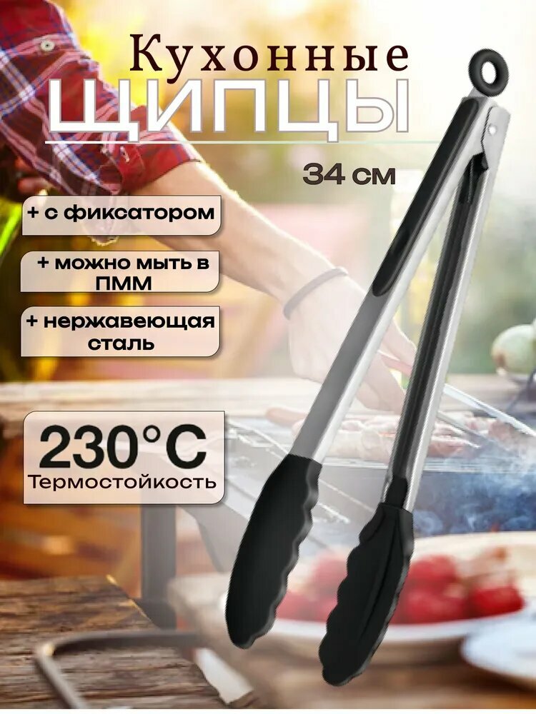 Щипцы кухонные, силиконовые, металлические, термостойкие - щипцы для гриля, мангала, барбекю, мяса, салатов. Длина34 см.