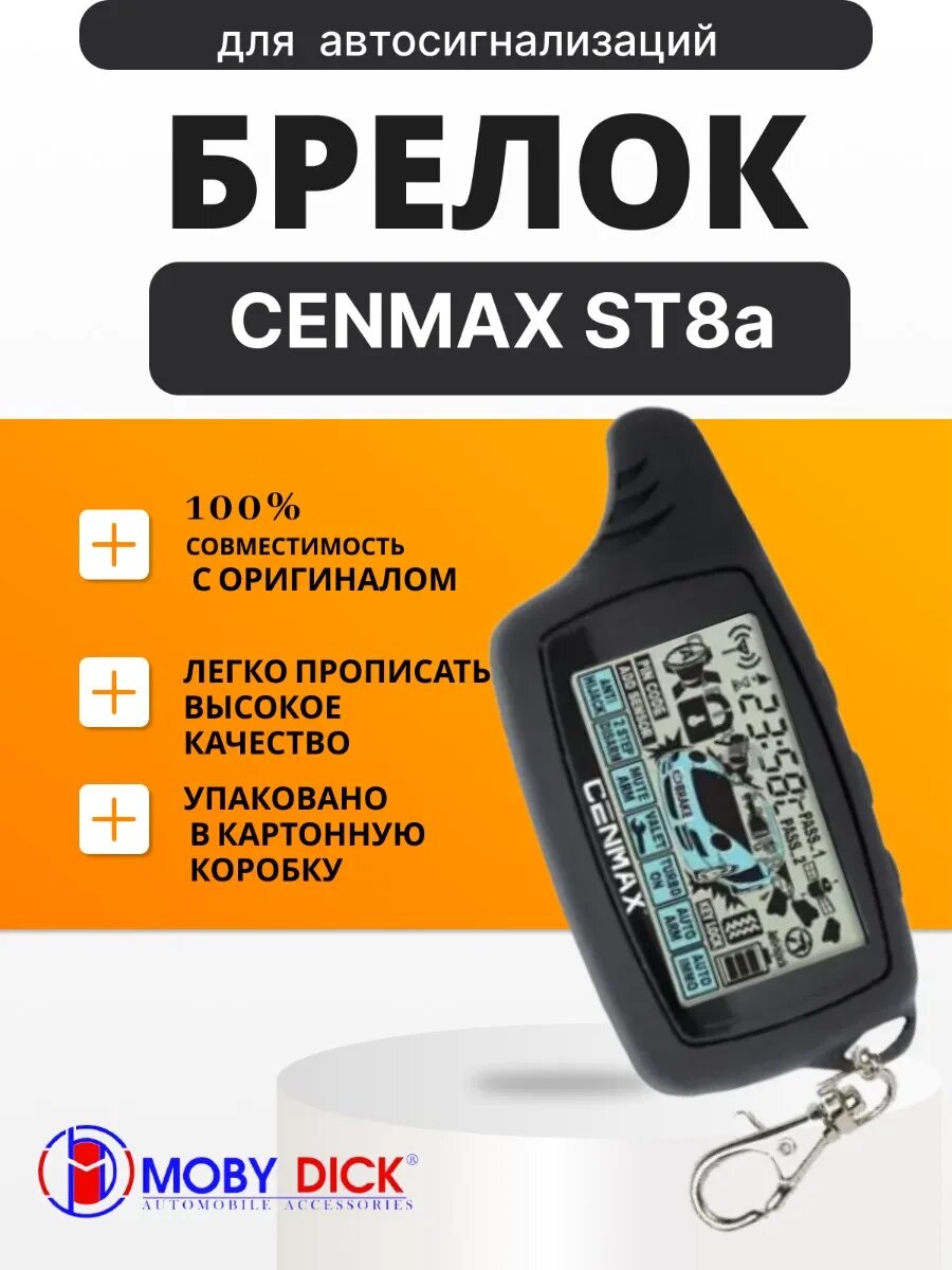 Брелок аналог совместимый для Cenmax ST-8A