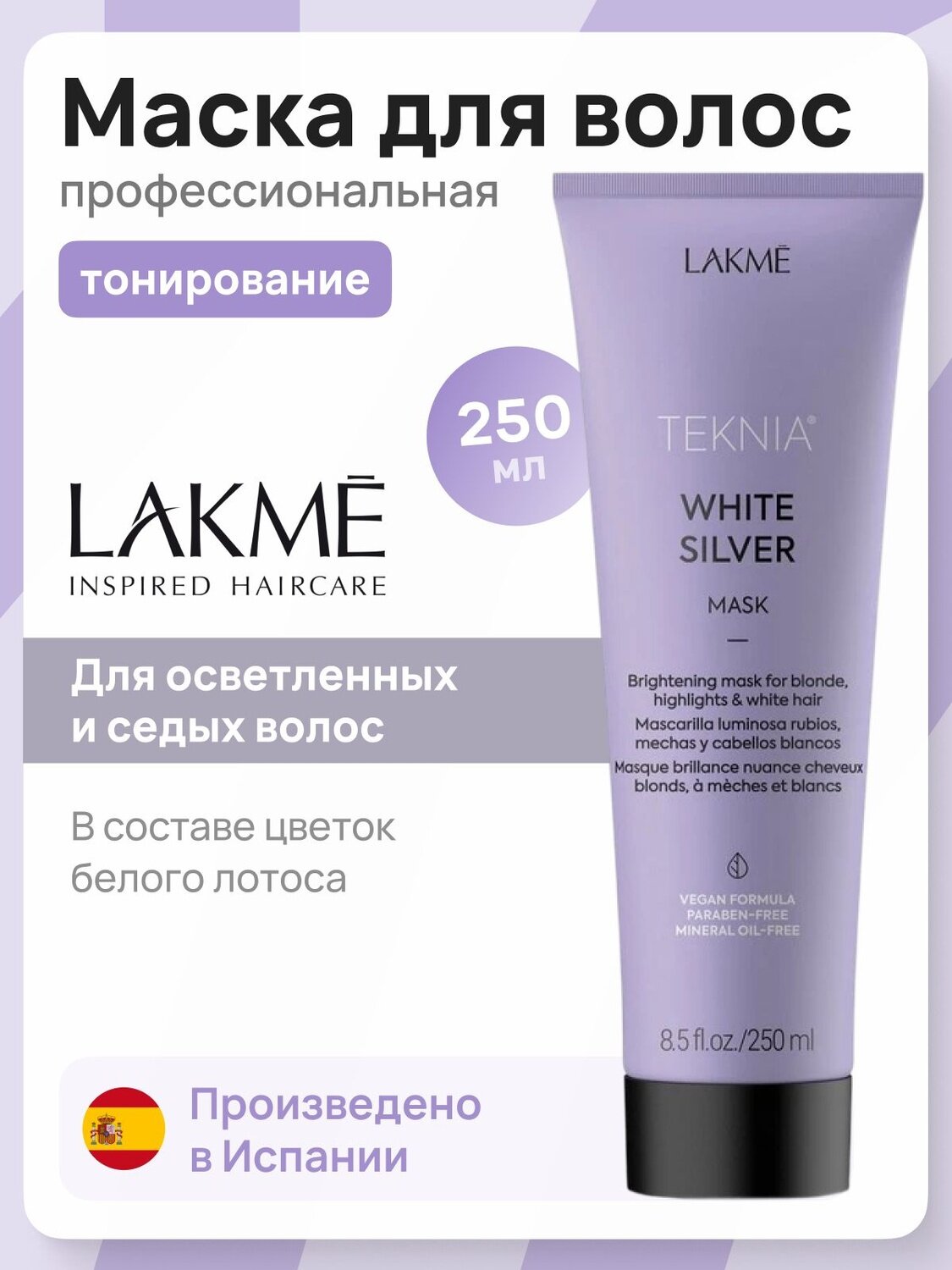 Маска тонирующая Lakme Teknia White Silver для нейтрализации желтого оттенка волос, объем 250 мл
