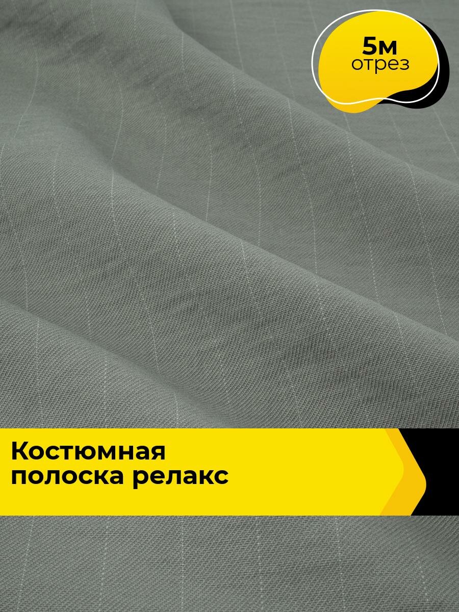 Ткань костюмная для шитья и рукоделия отрез 5 м*145 см, цвет серый в полоску