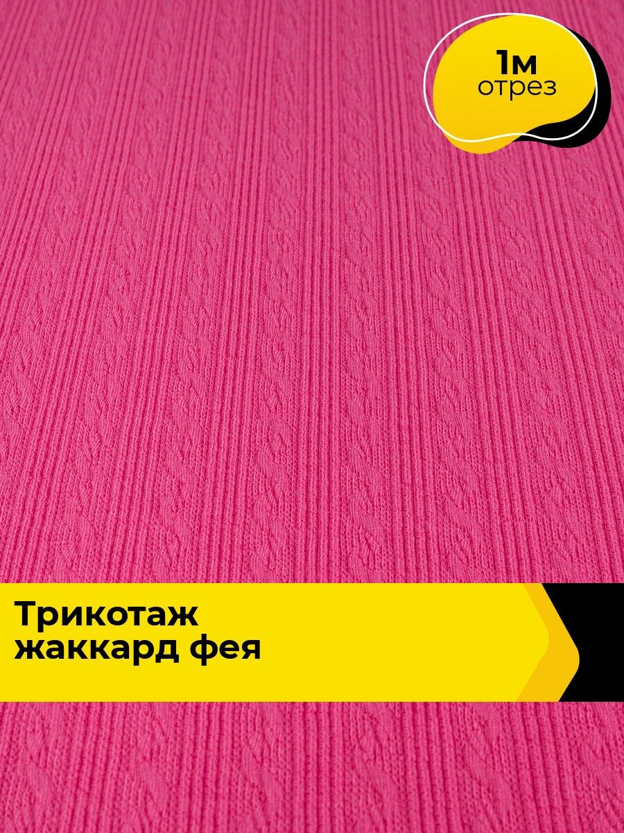 Ткань Трикотаж жаккард для шитья одежды и рукоделия, отрез 1 м*150 см, цвет розовый
