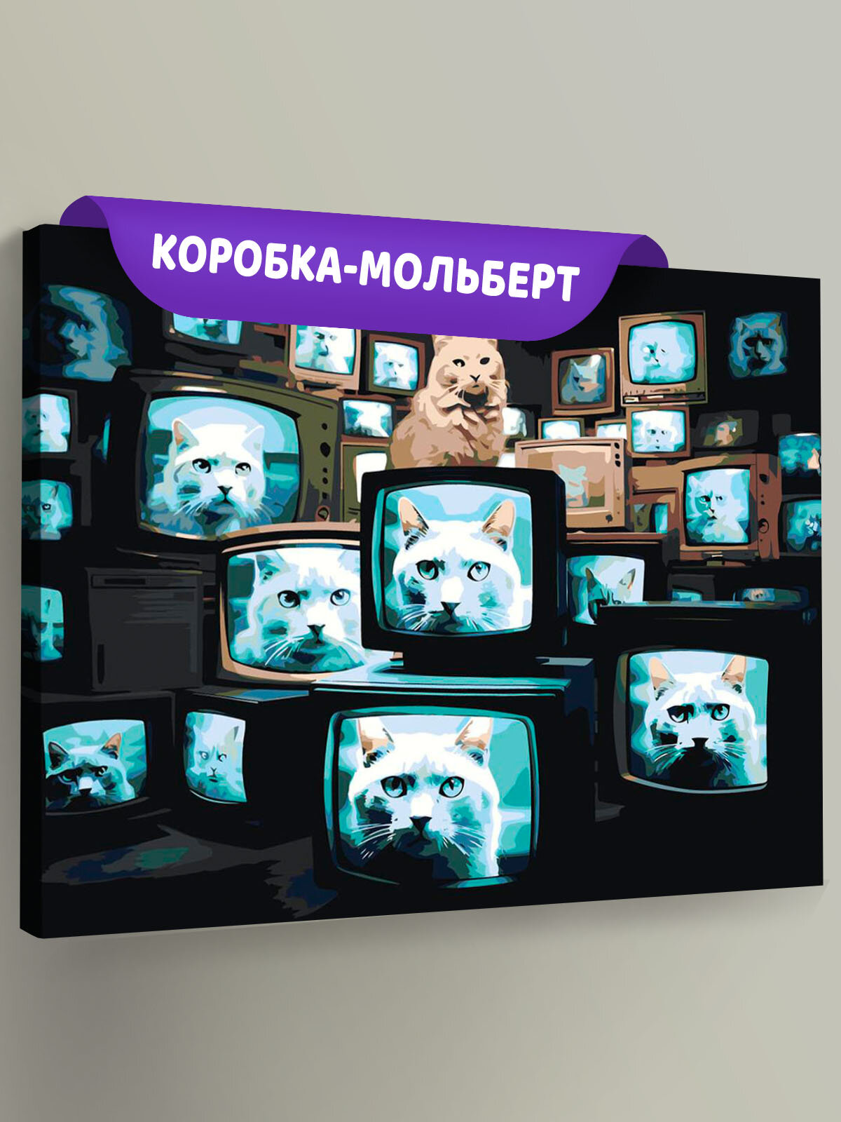 Картина по номерам на холсте с подрамником "Коты на экранах телевизоров" Раскраска 40x50 см, Животные Кошки