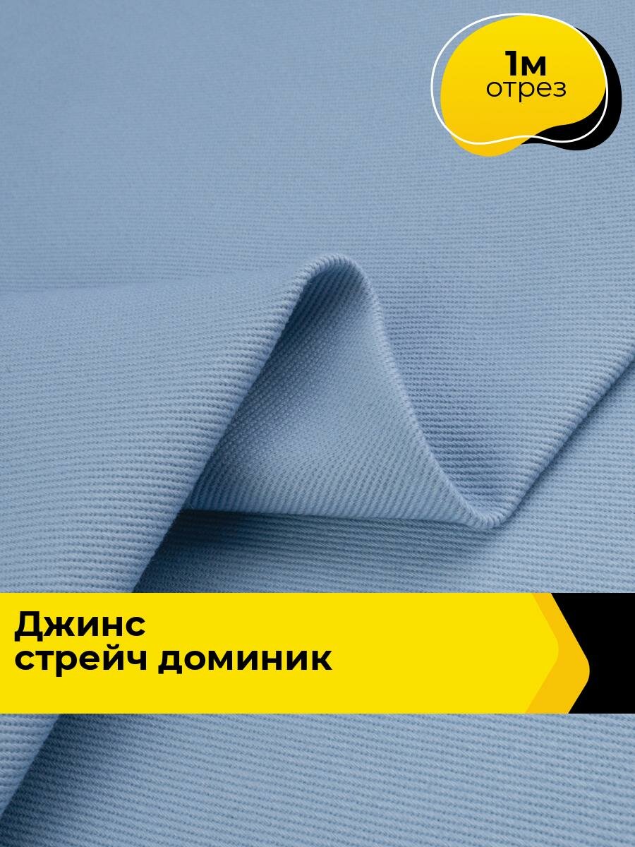 Ткань для шитья и рукоделия Джинс стрейч "Доминик" 1 м*145 см, цвет голубой