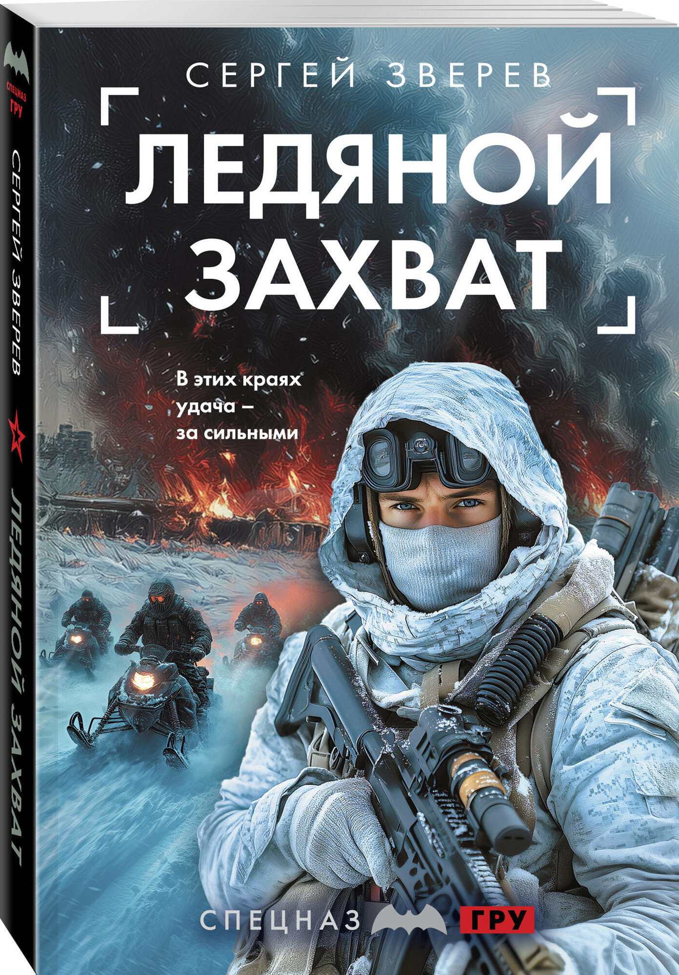 Зверев С. И. Ледяной захват