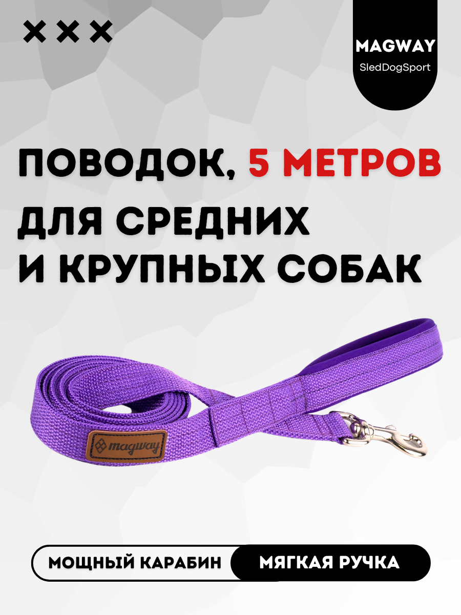 Поводок с мягкой ручкой MagWay, для собак крупных и средних пород, длина 5 метров, ширина 25мм, цвет фиолетовый