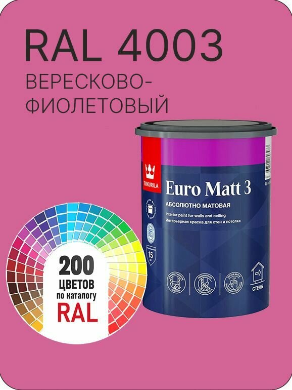 Краска для стен и потолков Tikkurila Euro Matt 3 абсолютно матовая вересково-фиолетовый Ral 4003 0.9 л.