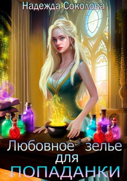 Любовное зелье для попаданки [Цифровая книга]