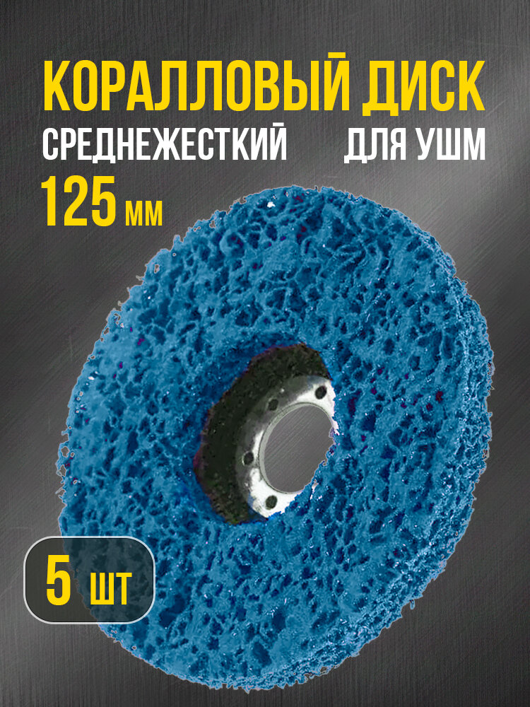 Набор 5 шт коралловый зачистной диск 125 мм на болгарку / УШМ, шлифовальный круг по металлу и дереву, универсальный