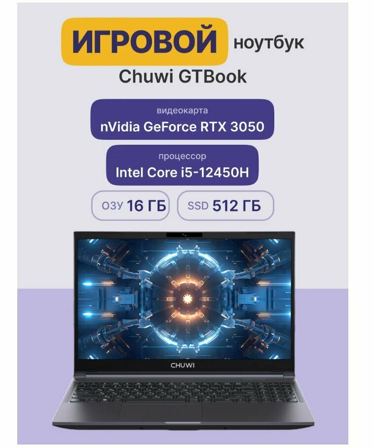 Ноутбук Chuwi GTBook CWI624 15.6" IPS 144Hz/Core i5-12450H/16Gb/512GB SSD/RTX 3050 4GB