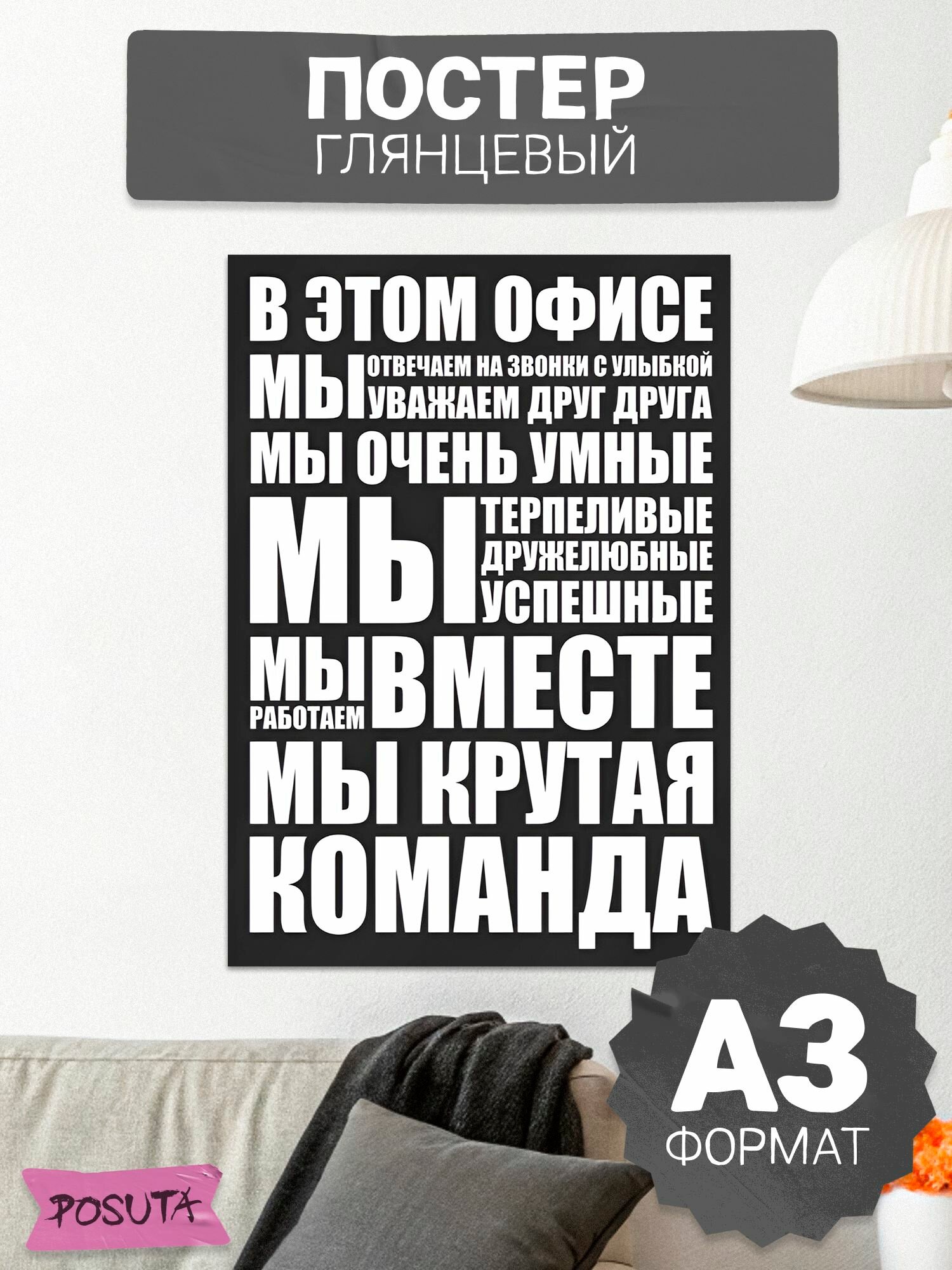 Постер на стену интерьерный мы крутая команда