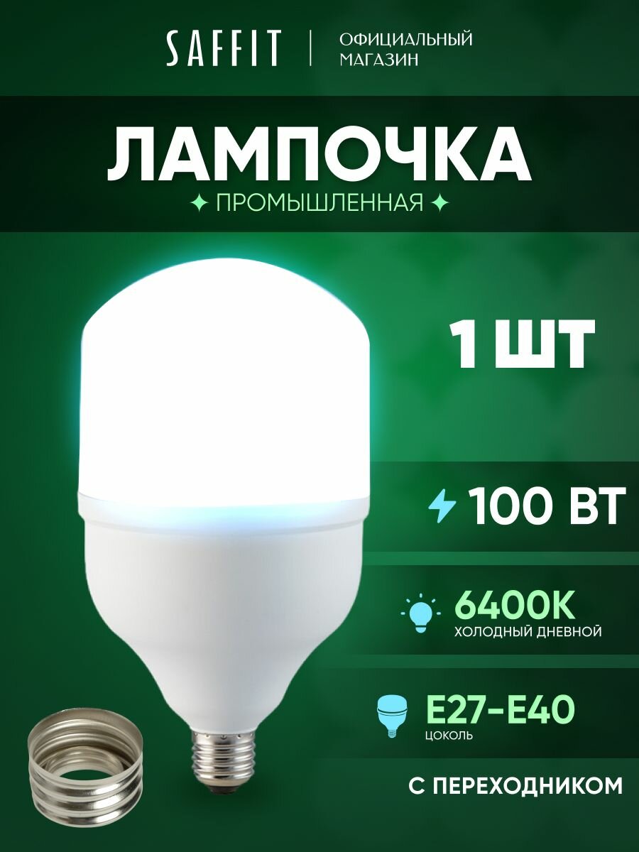 Лампа 100вт / Лампочка светодиодная e27 100 вт E27 E40 6400K холодный свет мощная Saffit SBHP1100 55101