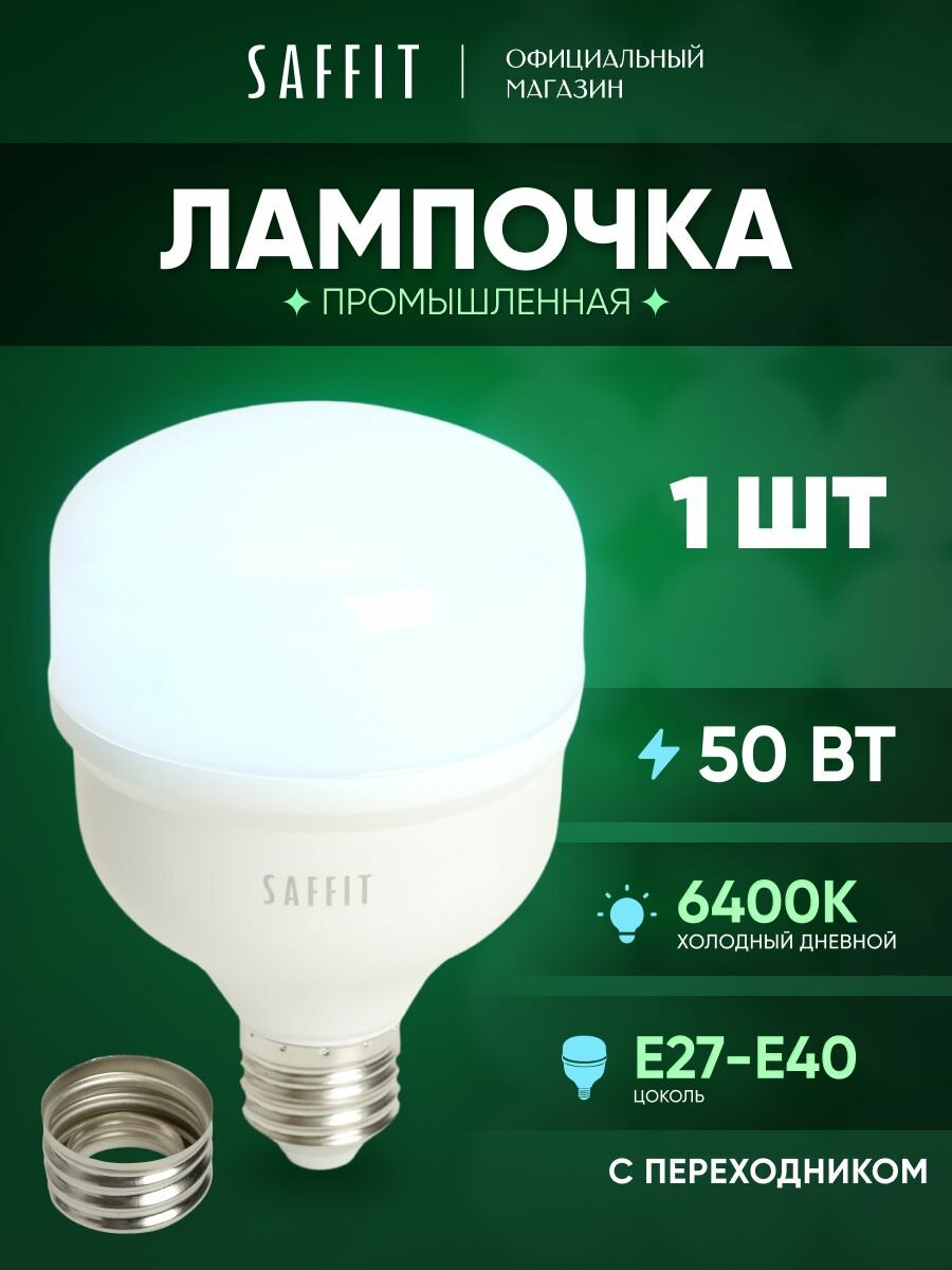 Лампа светодиодная промышленная E27-E40 50 Вт колба дневной белый свет 6400K Saffit SBHP1050 55095
