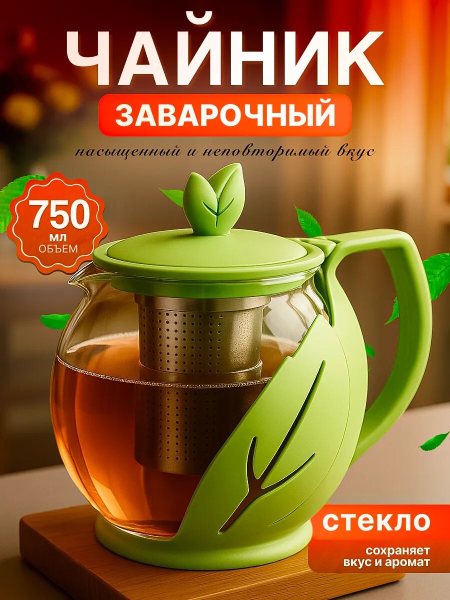 Заварочный чайник стеклянный PERFECTO LINE Leaf 0,75 л (52-750000)