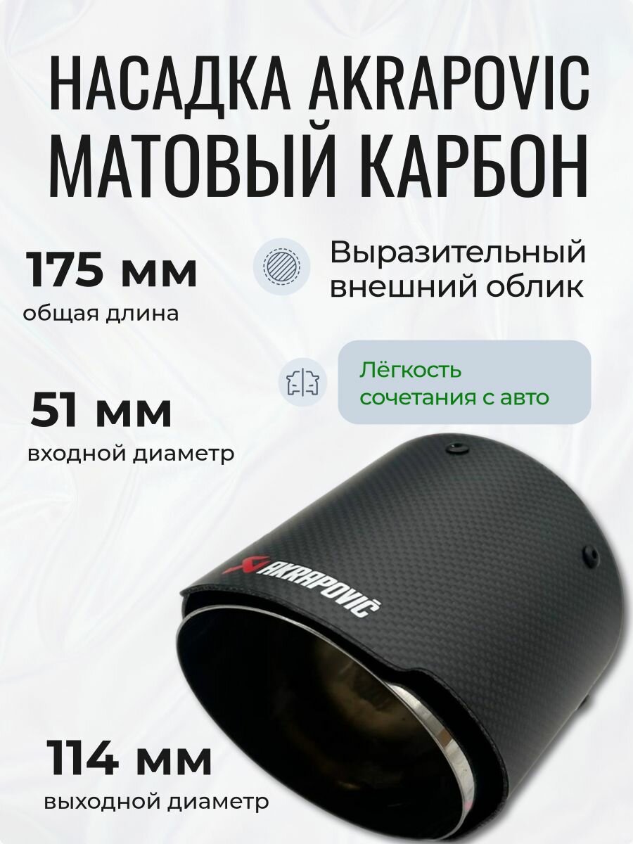Насадка для глушителя Akrapovic 51-114 мм