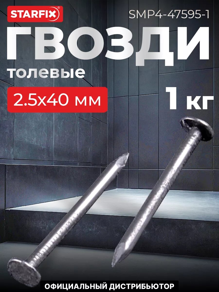 Гвозди толевые 2,5х40 мм цинк ГОСТ 4029-63 STARFIX 1 кг (SMP4-47595-1)