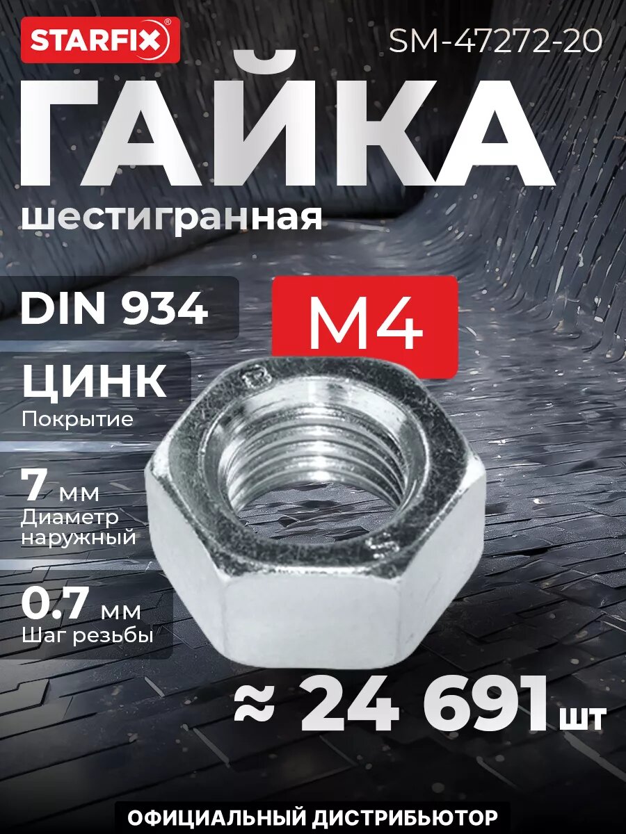 Гайка шестигранная М4 цинк класс прочности 6 DIN 934 STARFIX 20 кг (SM-47272-20)