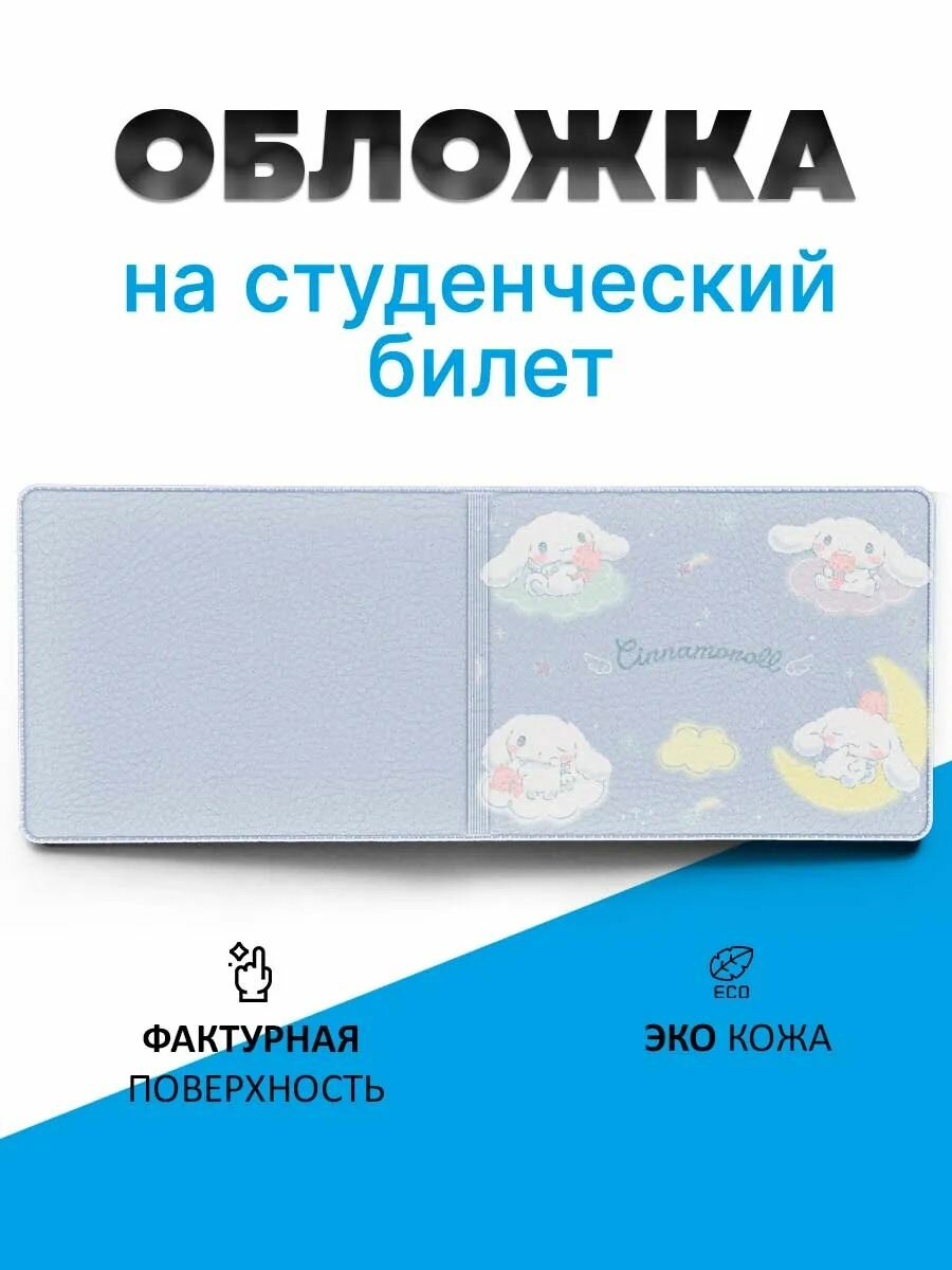 Обложка для студенческого билета