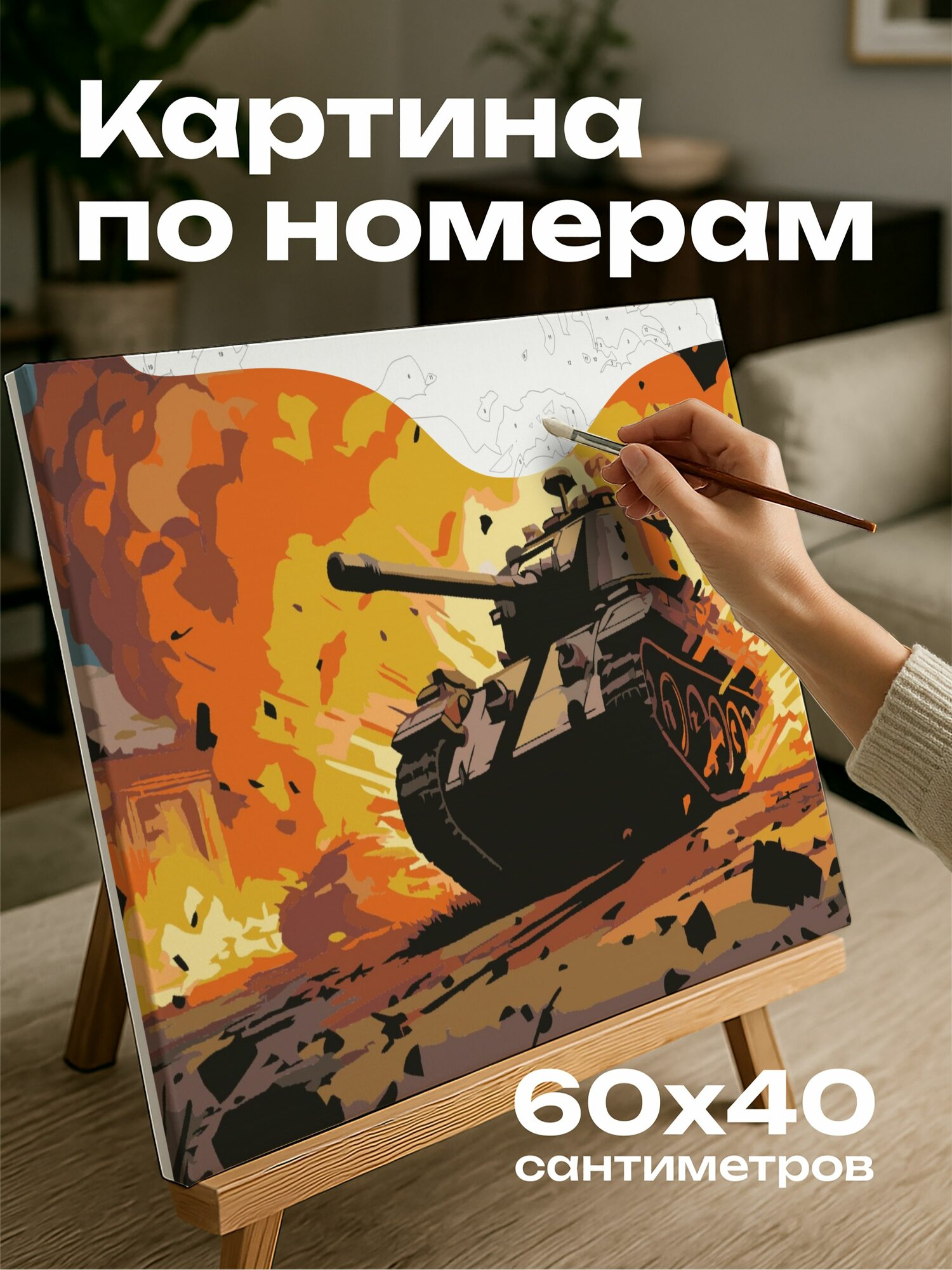 Картина по номерам 60x40 см, динамичная, иллюстрация, стиль комиксов, взрывная энергия, танк, пыл сражения, рев, дым