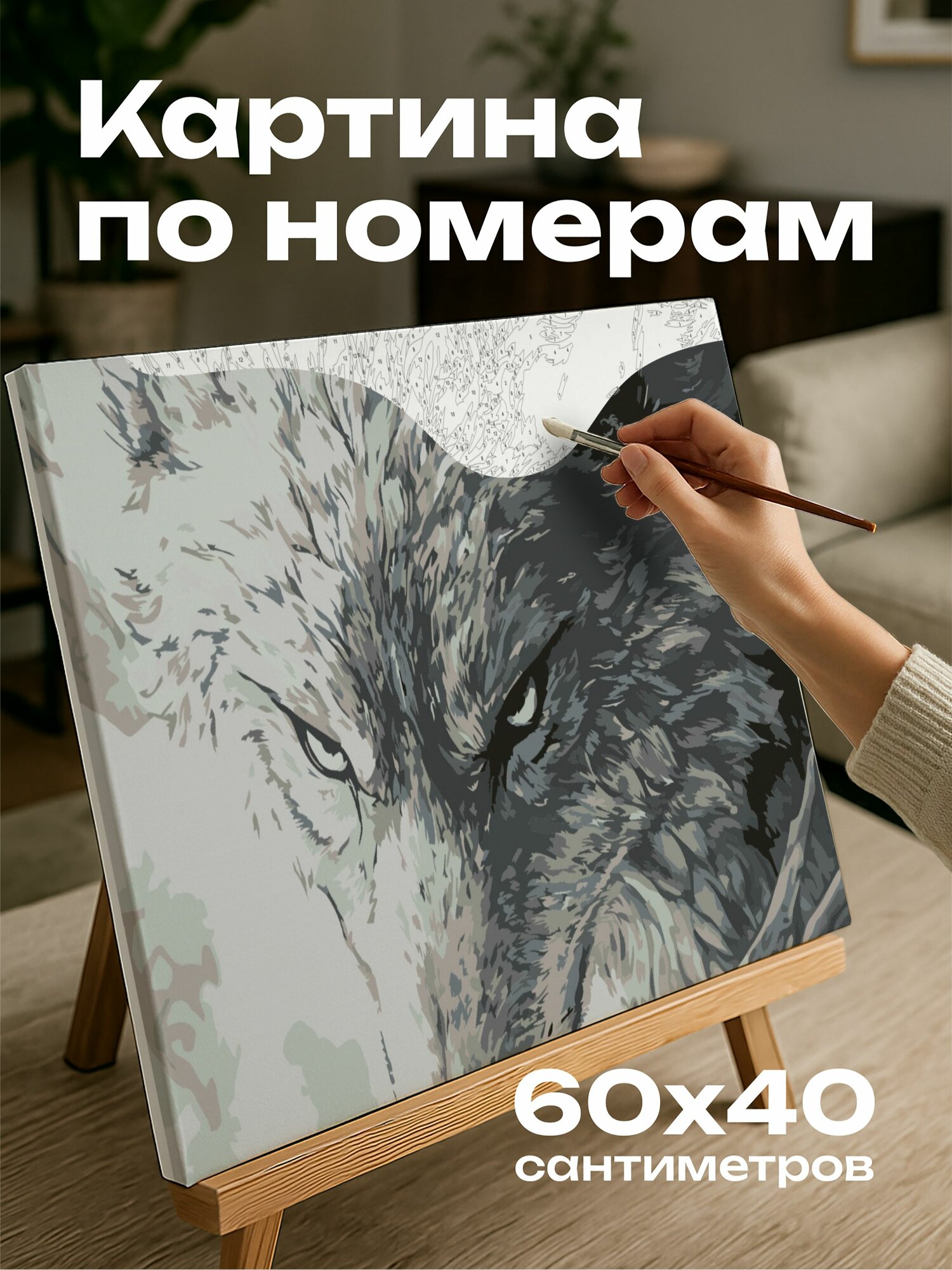 Картина по номерам 60x40 см, волк, карандашный набросок, монохромная гамма, текстура меха, напряженный взгляд
