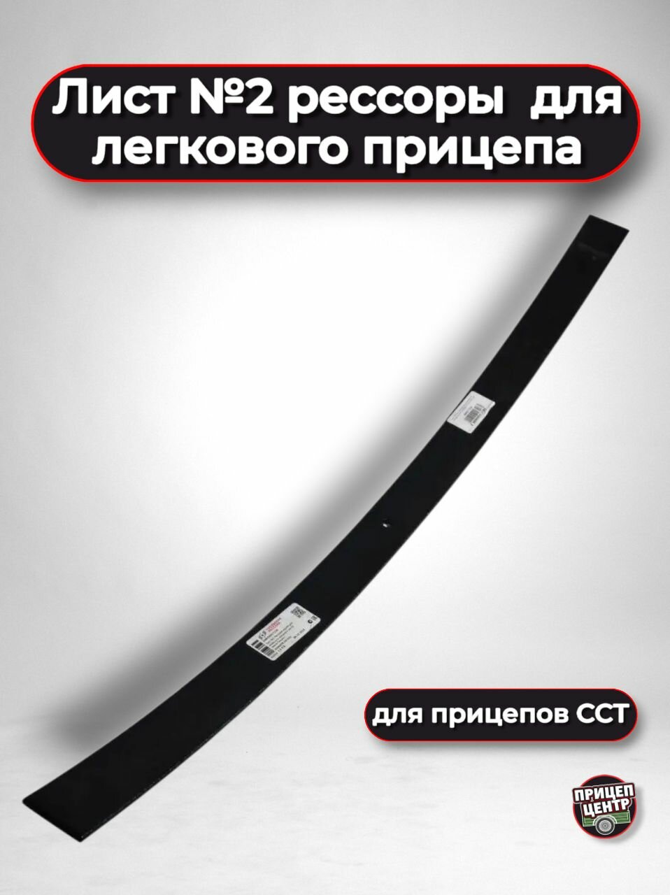 Лист №2 рессоры для легкового прицепа ССТ.