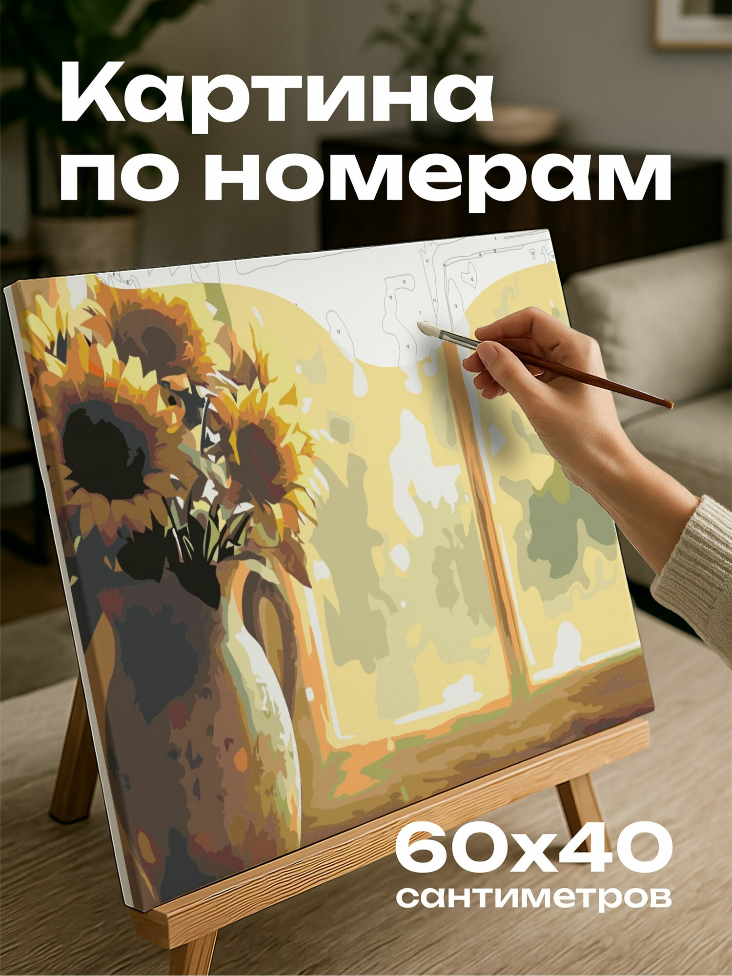 Картина по номерам 60x40 см, фермерский дом, интерьер, ваза, подсолнухи, окно, свет, золотистый, старинный, масштаб