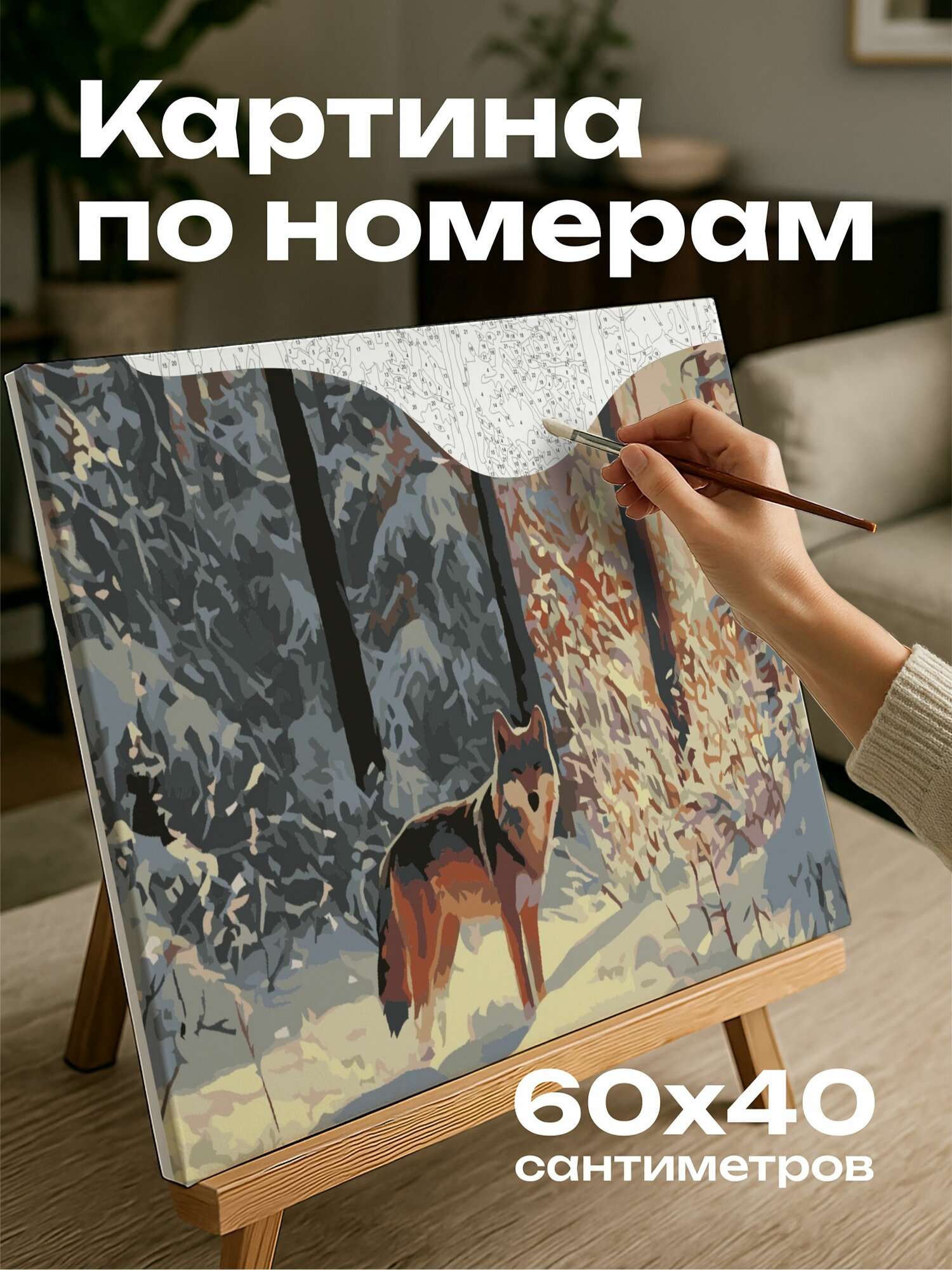 Картина по номерам 60x40 см, волк, заснеженный лес, масляная картина, зима, одиночество, дикая природа