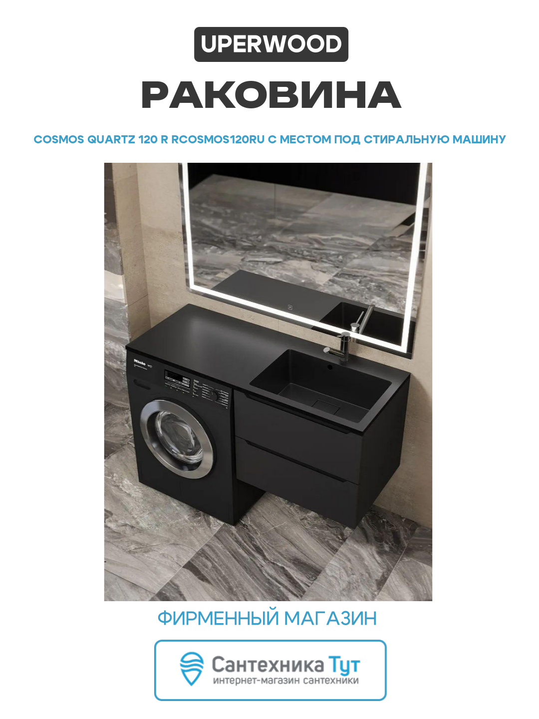 Раковина Uperwood Cosmos Quartz 120 R RCosmos120RU с местом под стиральную машину цвет Уголь