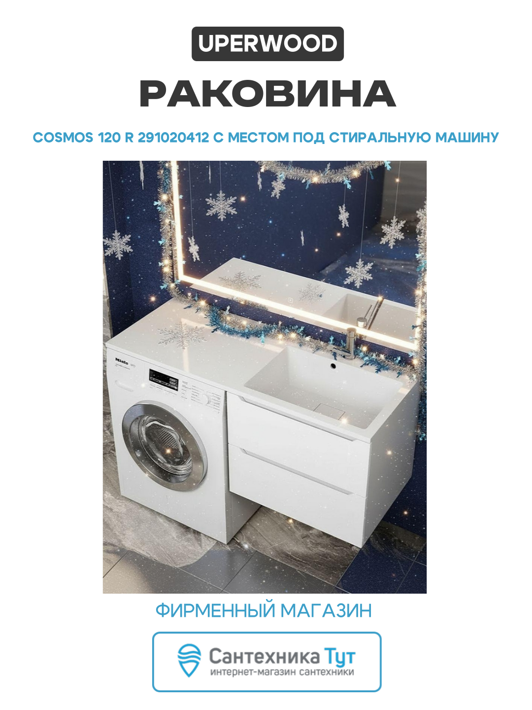 Раковина Uperwood Cosmos 120 R 291020412 с местом под стиральную машину цвет Белый глянцевый