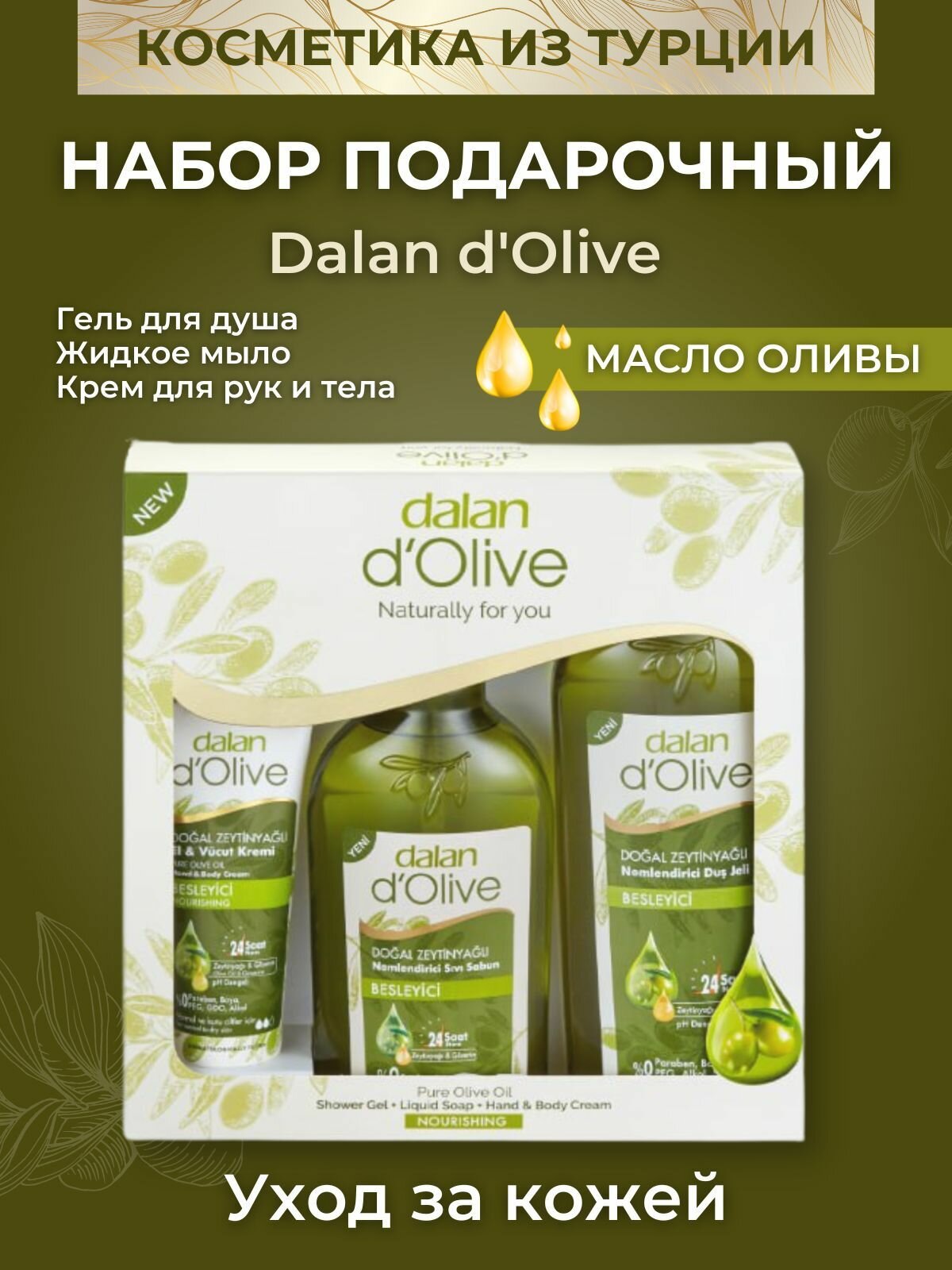 Dalan Гель для душа, Жидкое мыло и Крем. Подарочный набор для ванной и душа. Кометика из Турции * 1