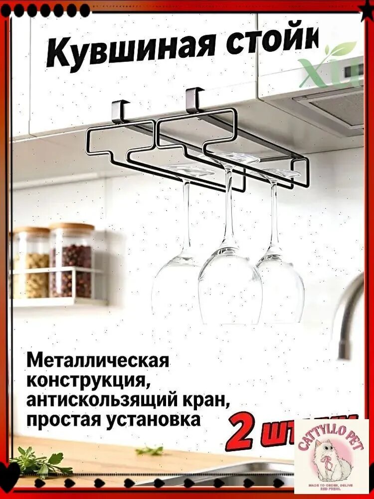 Держатель кухонный для кухонной утвари, для бокалов, 20 см х 10 см х 4.6 см, 2 шт