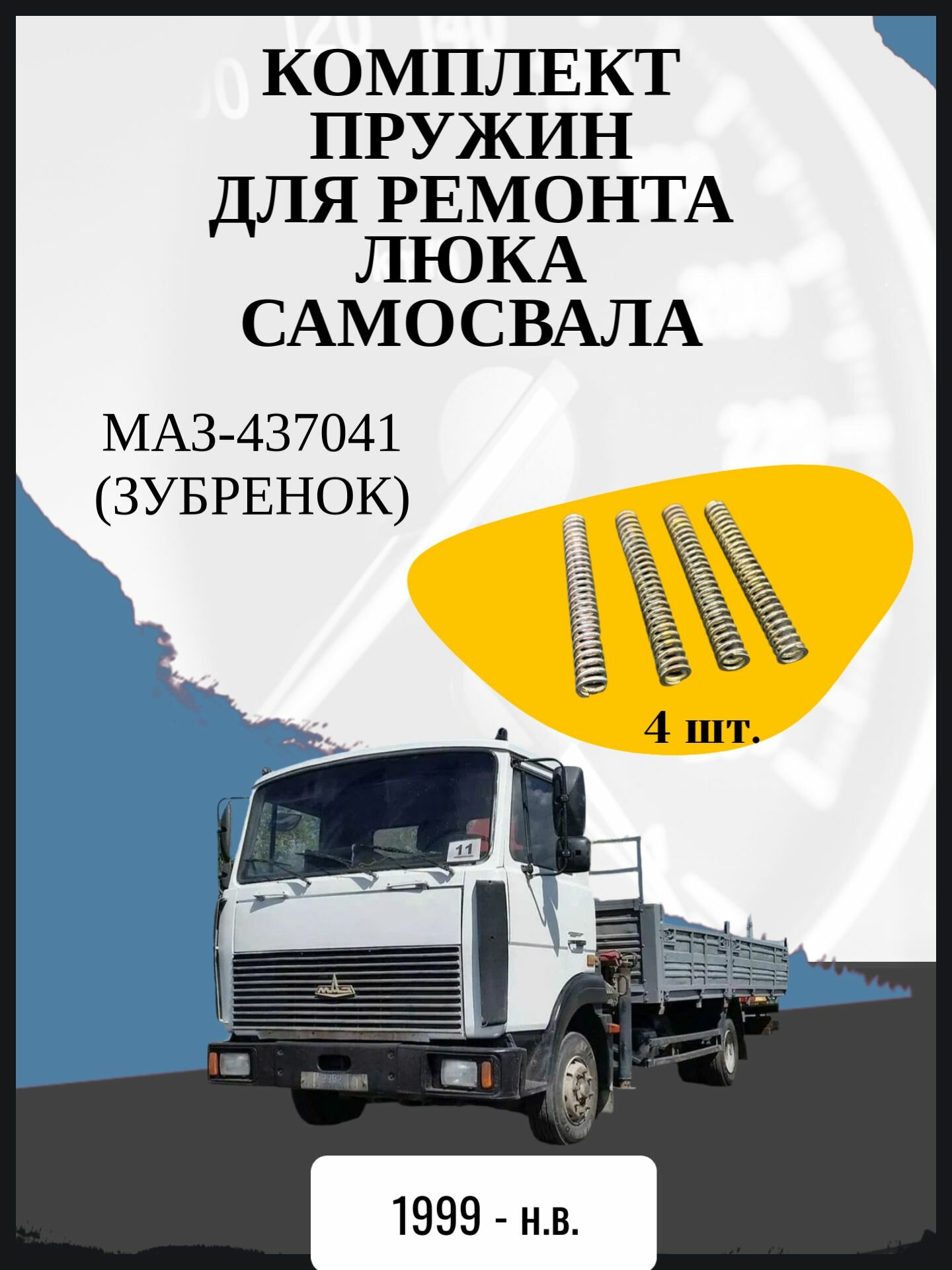 Комплект пружин для ремонта люка самосвала совместимо с "МАЗ-437041 (Зубренок)" Год выпуска: 1999 - н. в.