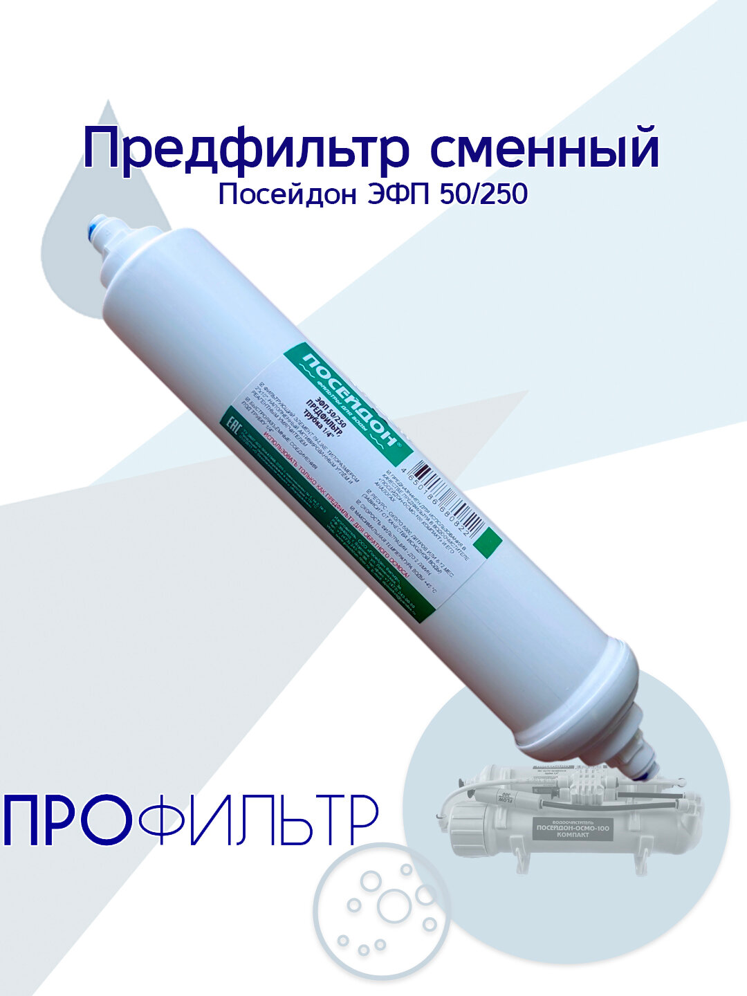 Предфильтр для Посейдон осмо 100 компакт / Престиж (ЭФП 50/250)