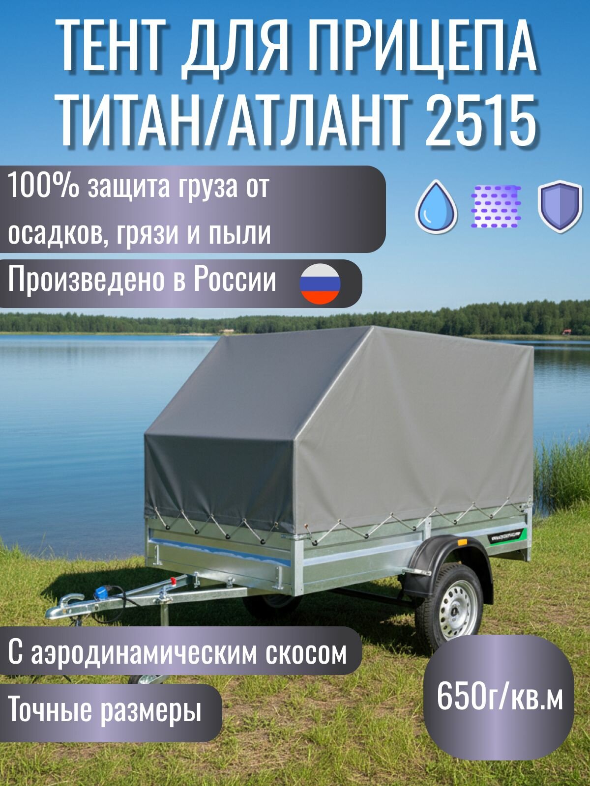 Тент для прицепа титан/атлант 2515 аэроскос, серый (252*158*125см) двухсторонний ПВХ, 650 г/кв. м