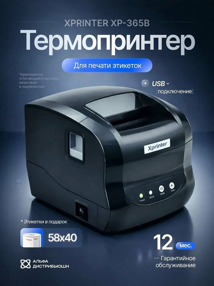 Термопринтер Xprinter XP-365B USB / для печати этикеток и штрихкодов / для Ozon и маркетплейсов
