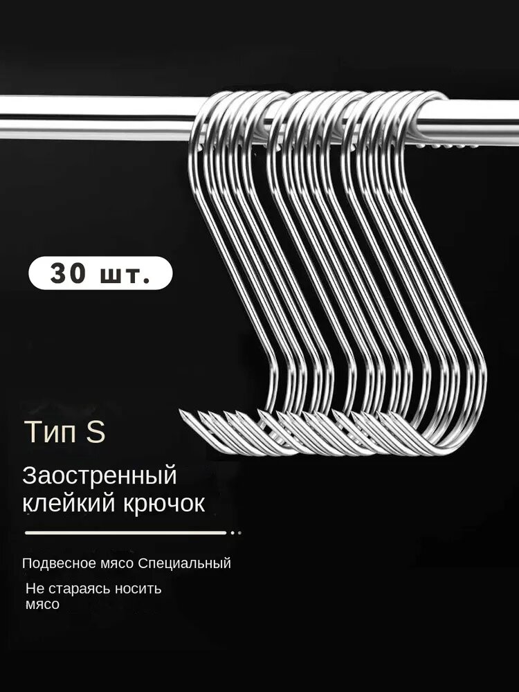 Собразные крючки из нержавеющей стали 30 шт для копченого мяса