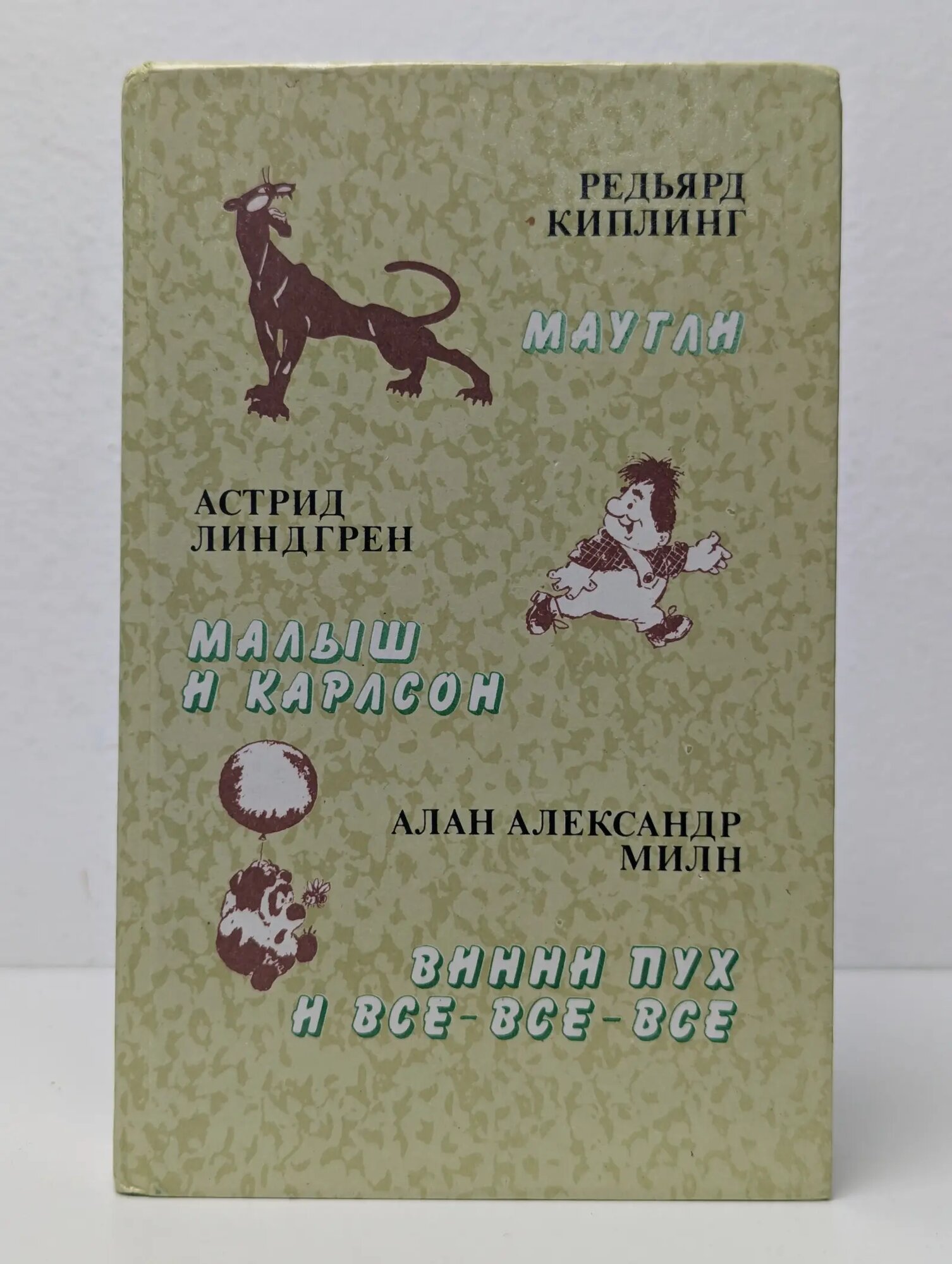 Маугли. Малыш и Карлсон. Винни-Пух и все-все-все Линдгрен Астрид, Милн Алан Александр, Киплинг Редьярд Джозеф 1985