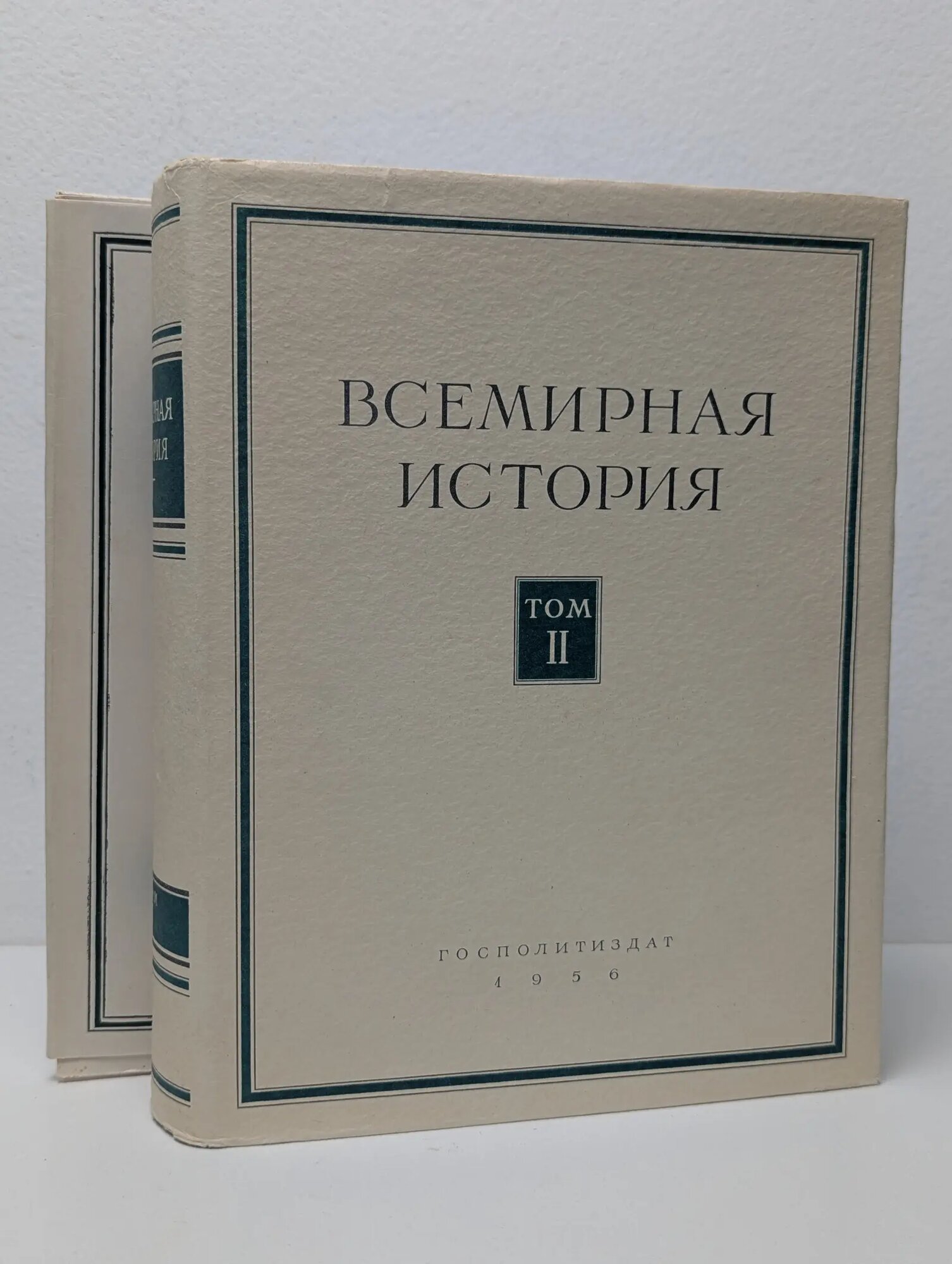 Всемирная история. Том 2 Сборник 1956