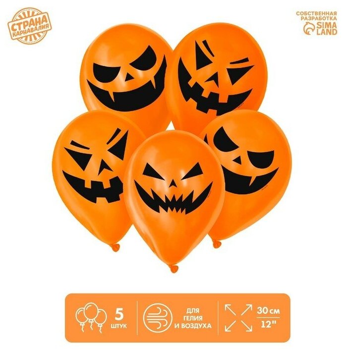 Шар воздушный 12" «Страшные тыквы», набор 5 шт, картинки микс, 3722842
