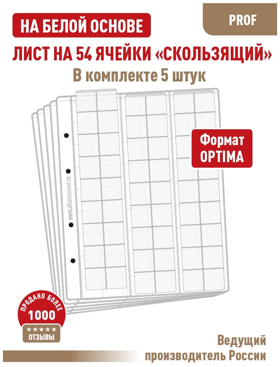 Комплект из 5-ти листов Albommonet "PROFESSIONAL" односторонний на белой основе на 54 ячейки "скользящий". Формат "Optima"